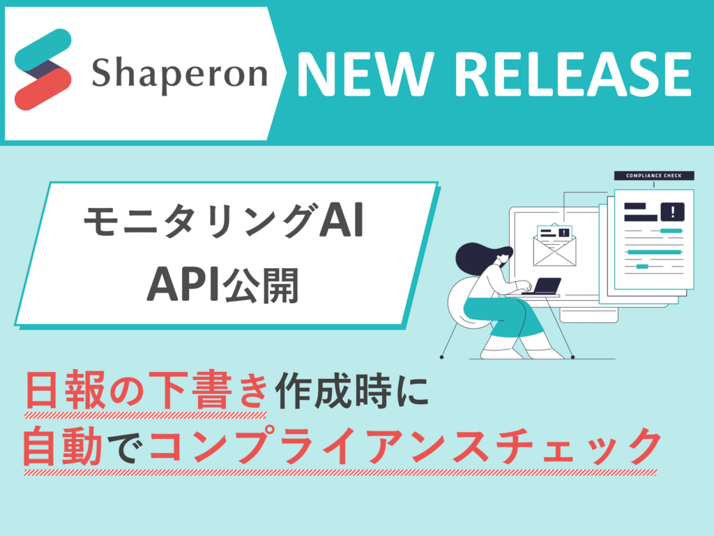 日報投稿前のコンプライアンスチェックを実現、製薬企業向け「モニタリングAI」APIを公開 | ニュース | Shaperon Inc ...